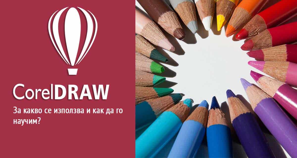 Coreldraw За какво се използва и как да го научим