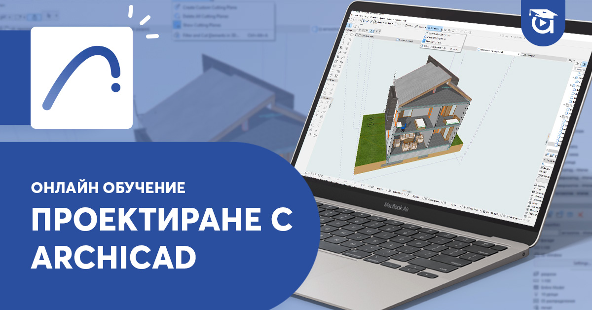 Курс "Проектиране с ArchiCAD" от ЦПО Аула. Работи като най-добрите професионалисти!