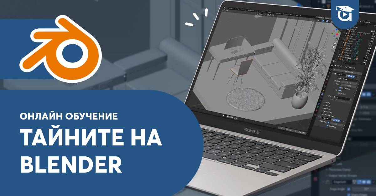Курс "Тайните на Blender" от ЦПО Аула. Работи като най-добрите ...