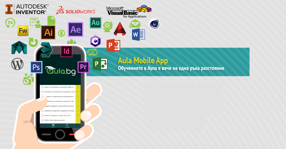Aula Mobile App е вече тук! - Блогът на Аула