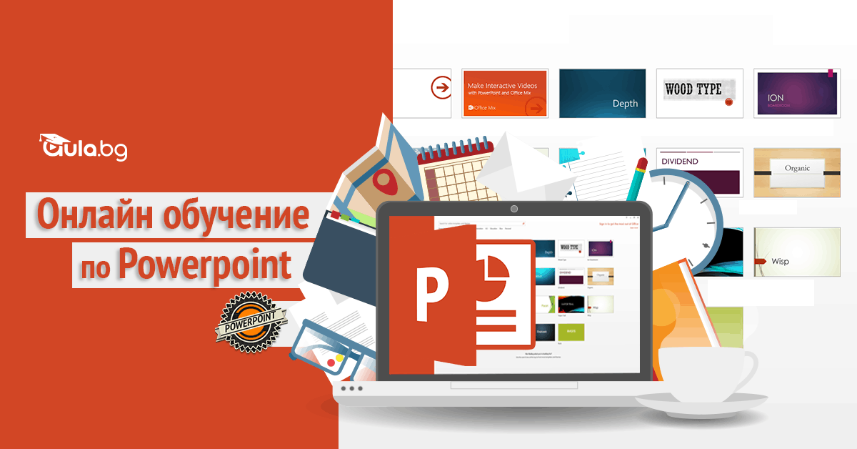 Microsoft PowerPoint. За какво се използва и как да го научим? - Блогът ... Microsoft PowerPoint. За какво се използва и как да го научим? - Блогът ...