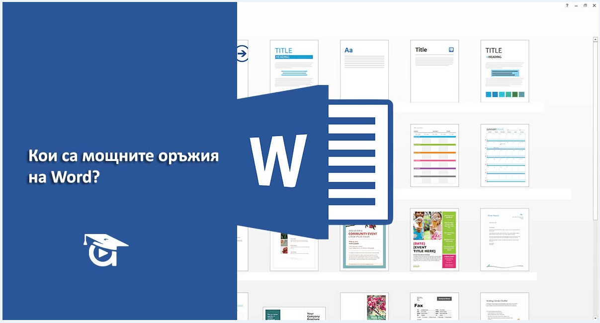 Word. За какво се използва и как да го научим? - Блогът на Аула