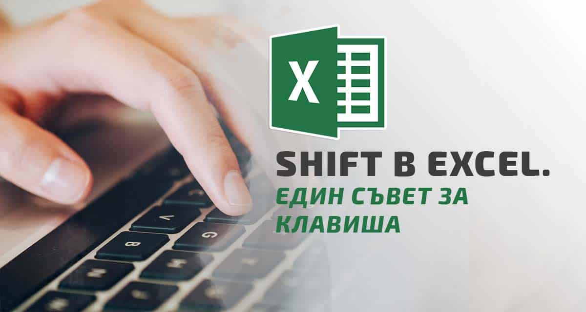 Shift в Excel. Един съвет за клавиша - Блогът на Аула