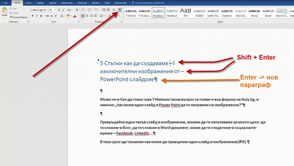 Каква е разликата между Enter и Shift + Enter в Word? - Блогът на Аула