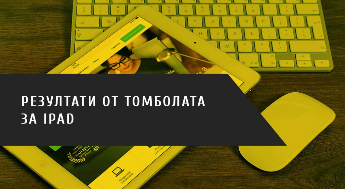 Резултати от томболата за Ipad Блогът на Аула