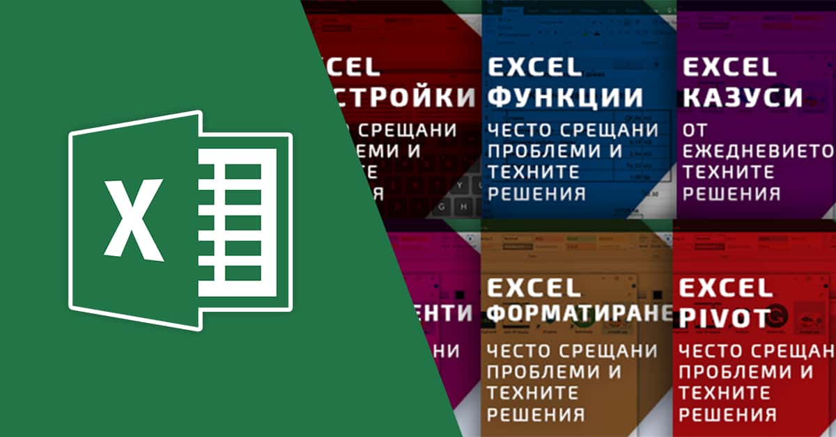 Обновен курс по Excel Ето какво може да научите с допълнителните 32