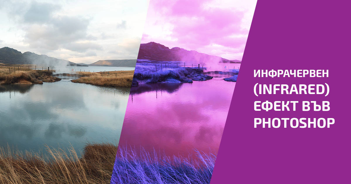 Как да направим инфрачервен филтър във Photoshop - Блогът на Аула
