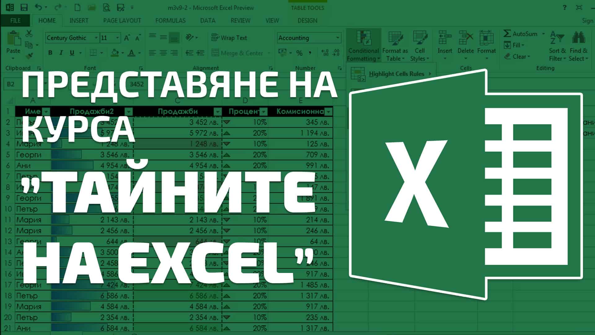 Представяме ви… Тайните на Excel Блогът на Аула