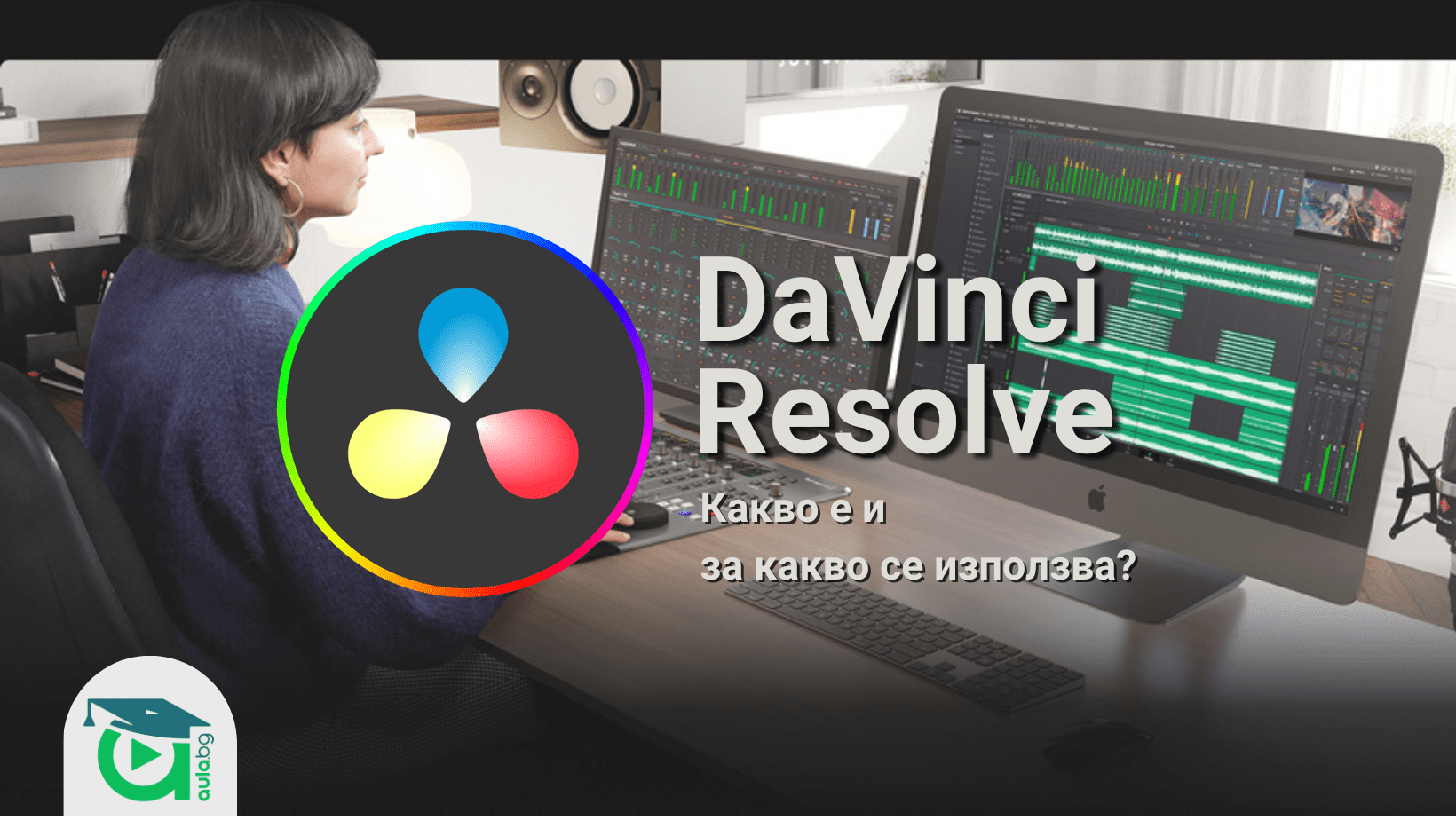 DaVinci Resolve. Какво е и за какво се използва? - Блогът на Аула