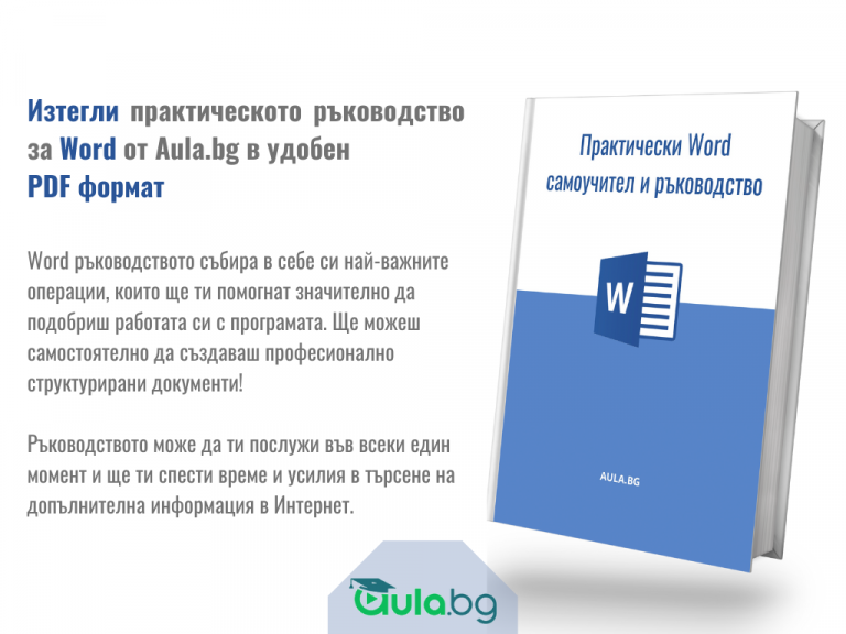 Практическо Word ръководство и самоучител [+PDF за сваляне] - Блогът на ...