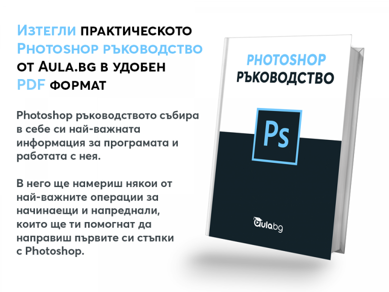 Практическо Photoshop ръководство и самоучител [+PDF за сваляне ...