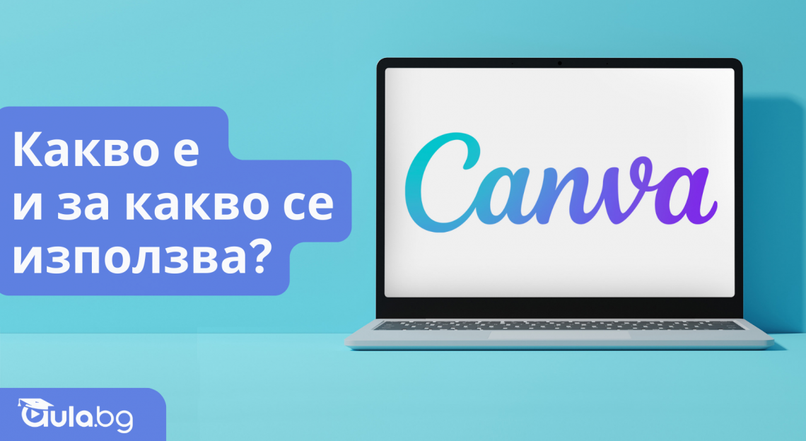 Canva Какво е и за какво се използва Блогът на Аула