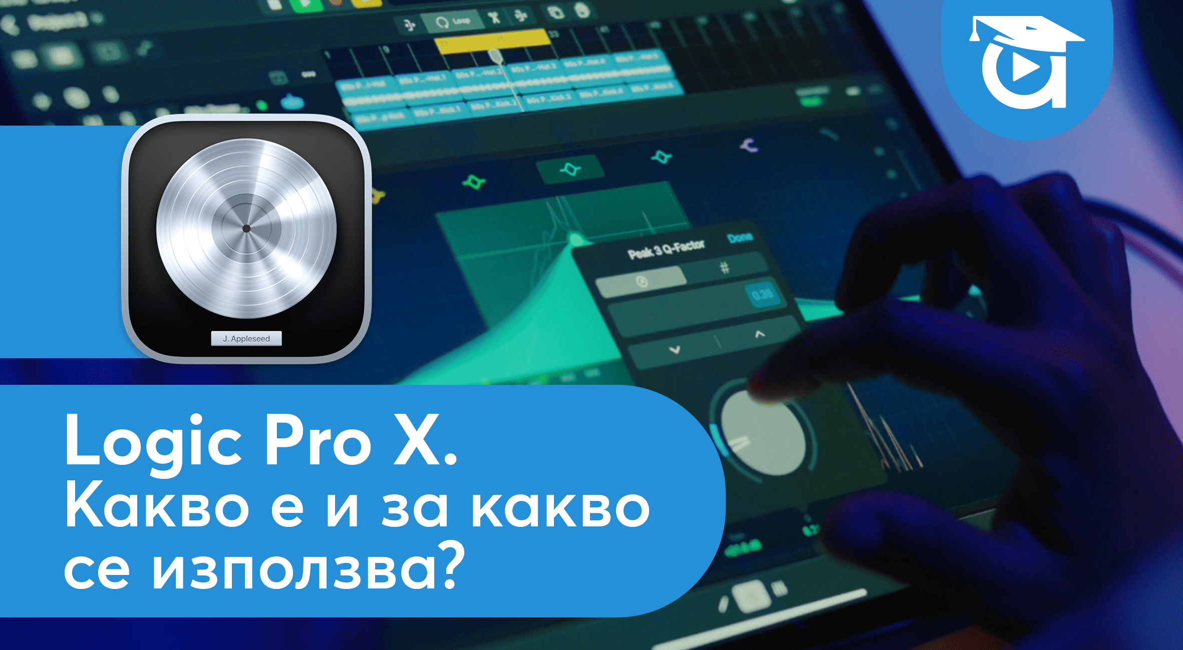 Logic Pro X. Какво е и за какво се използва?