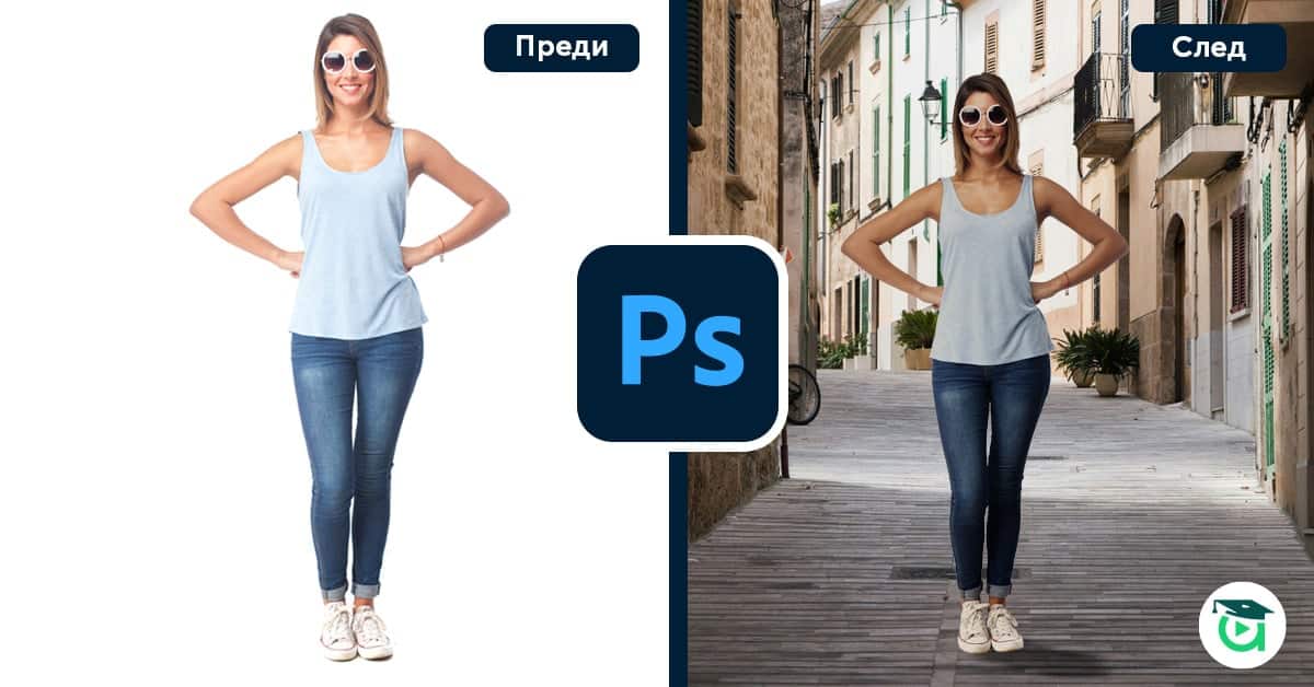 Смени фона на снимка във Photoshop като професионалист