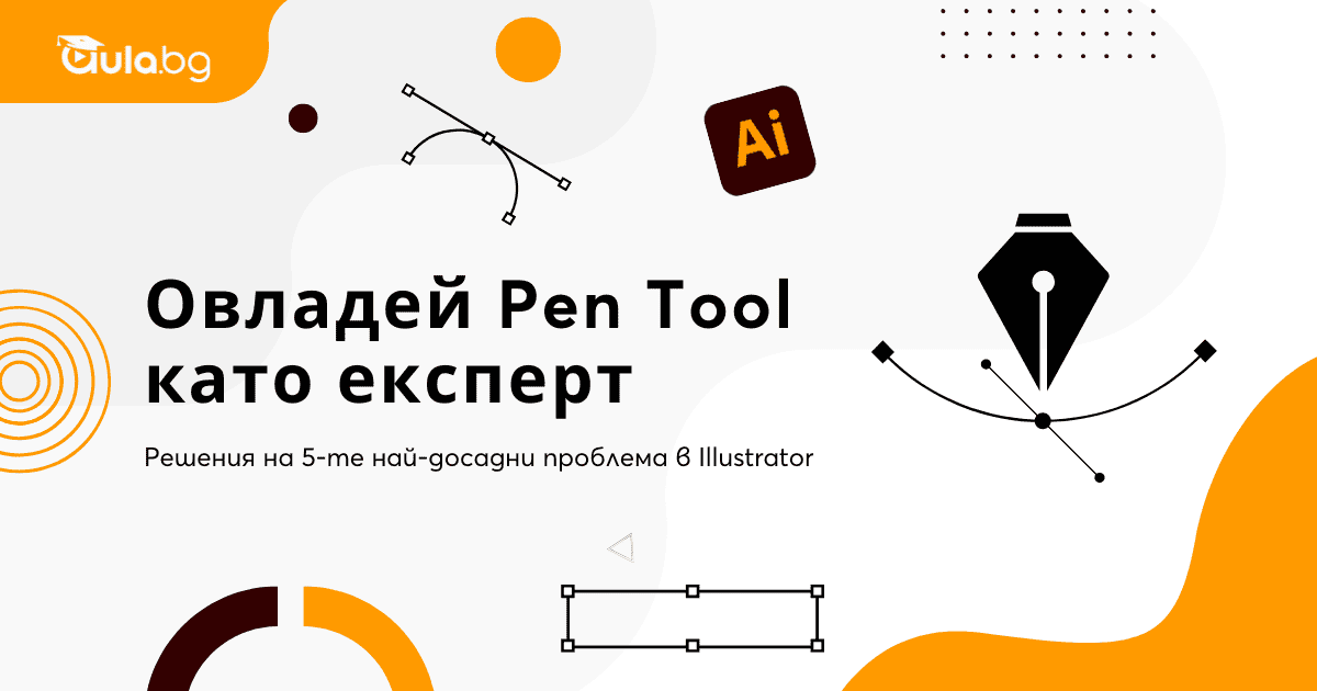 5-те най-досадни проблема с Pen Tool в Illustrator