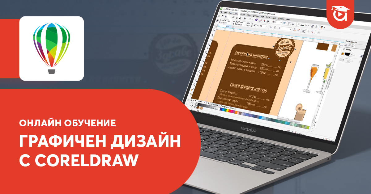 Курс "Графичен дизайн с CorelDraw" от Център за обучения "Аула"
