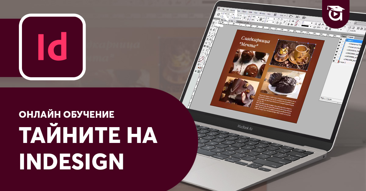 Курс Adobe InDesign от Център за обучения Аула