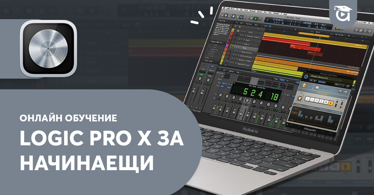 Курс по Logic Pro X за начинаещи. Работи като най-добрите професионалисти!