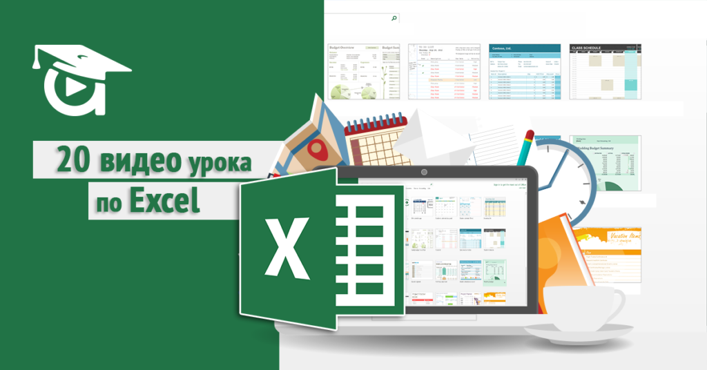 20 безплатни видео урока с Excel - Aula