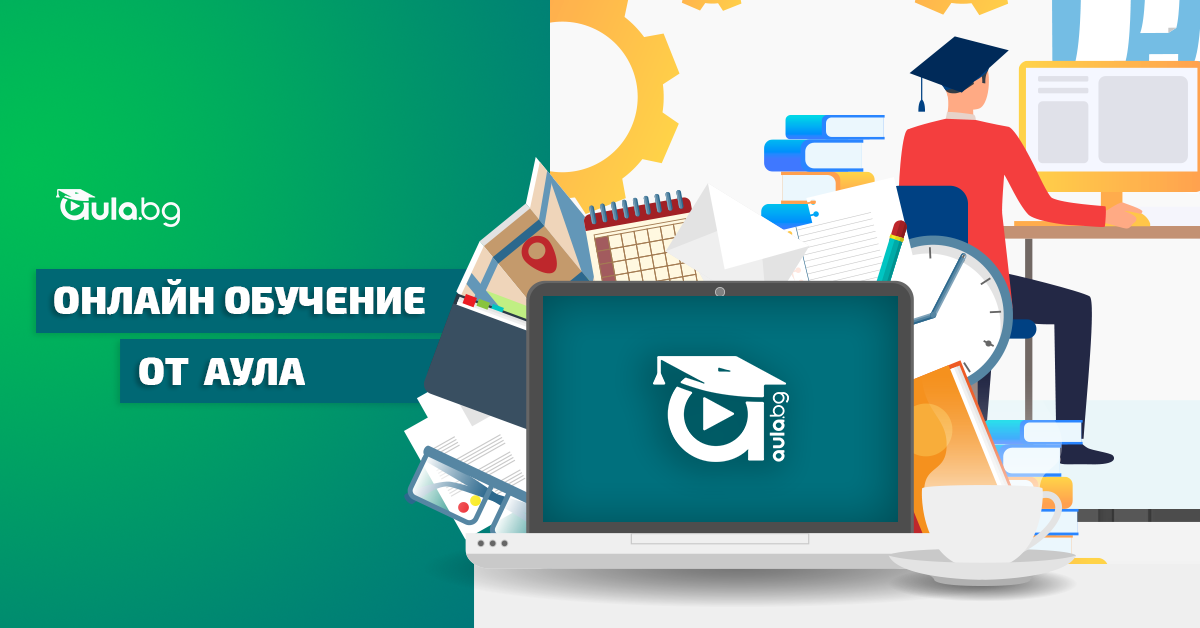 20 безплатни видео урока с Excel - Aula