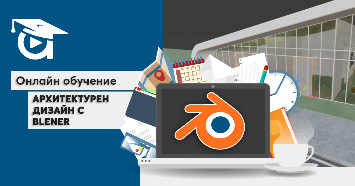 10 безплатни урока с Blender - Aula